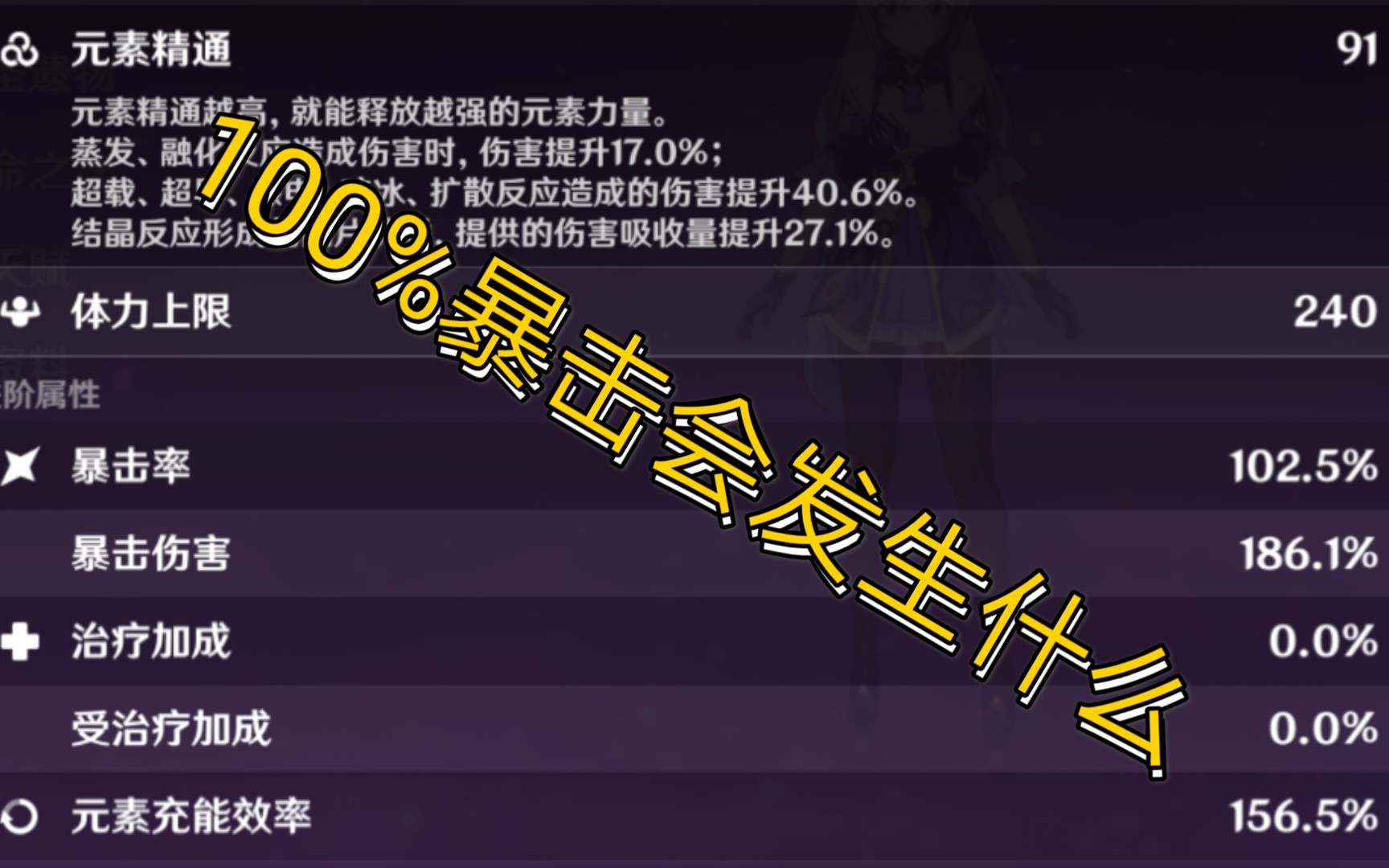 【原神】当你把暴击堆到100%会发生什么