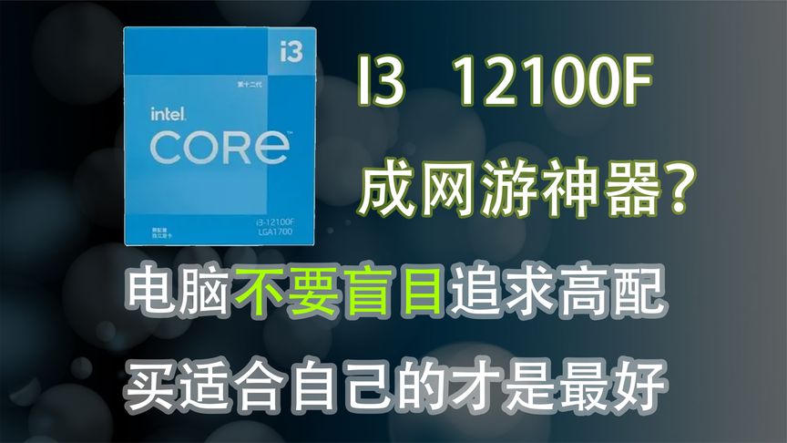 i3 12100F玩游戏够用吗?为什么不建议配电脑盲目的去追求高配!