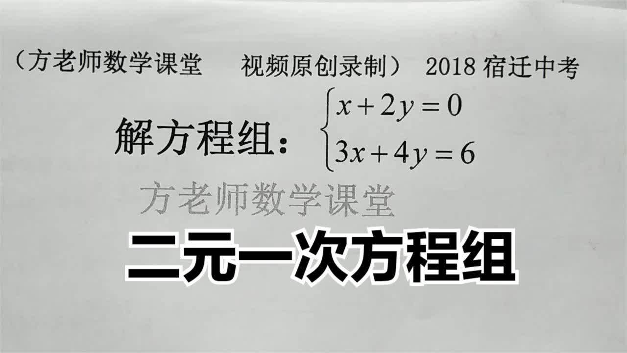 七年级数学:二元一次方程组怎么解?详细解题步骤,宿迁中考数学