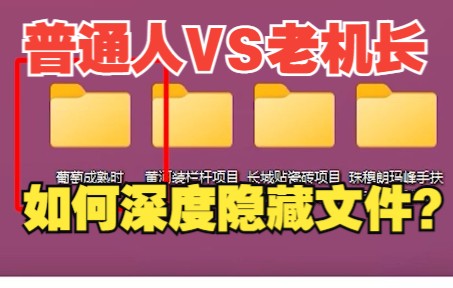 如何深度隐藏机密文件夹?