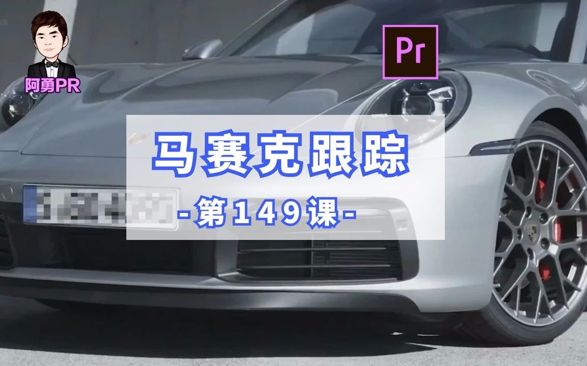 阿勇pr第149课:马赛克跟踪车牌,脸部等其他部位跟踪也可以