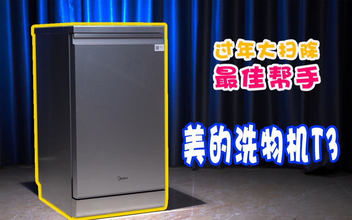 让你快速解决大扫除——美的洗物机T3使用体验