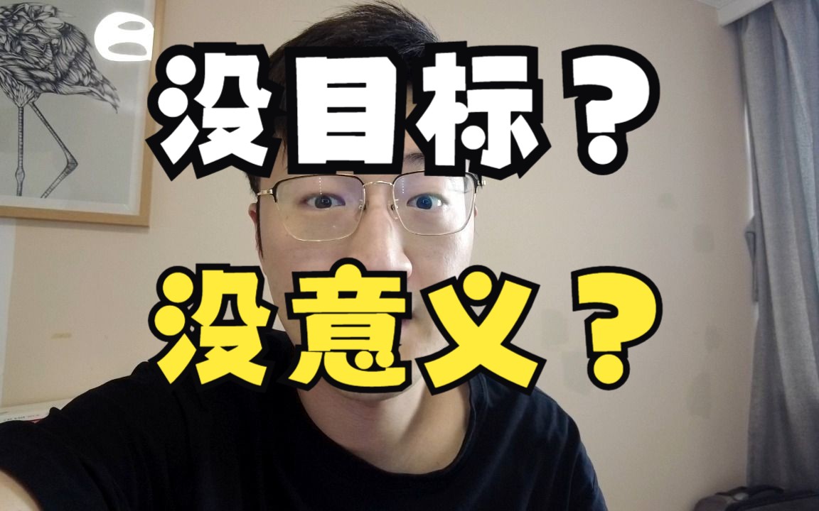 没目标?没方向?不知道该做什么?或许你该了解一下这三个方法