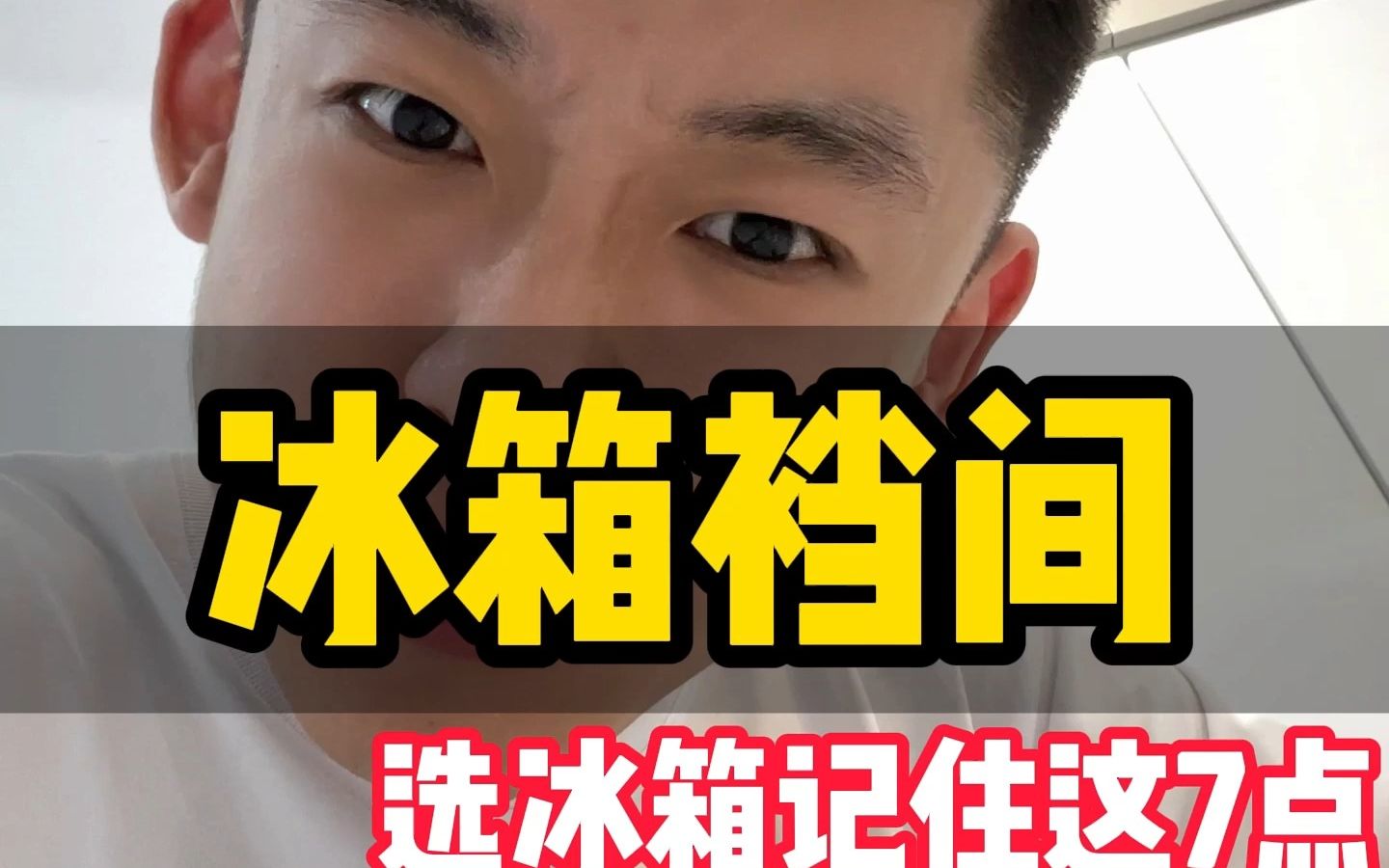 新房装修冰箱怎么选不踩坑,记住以下7点。