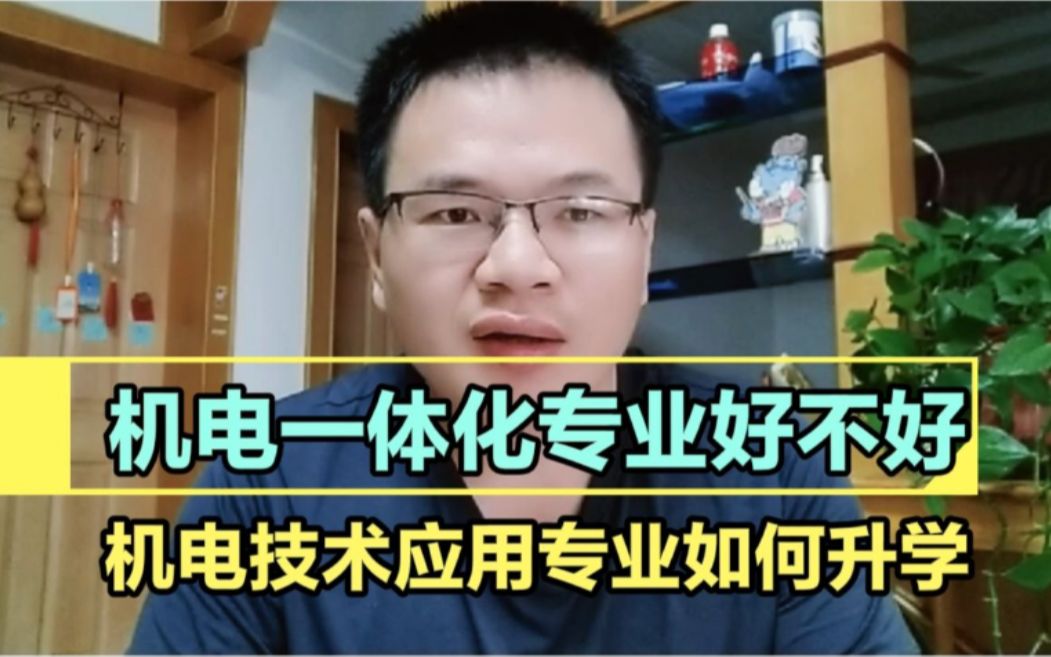 机电一体化专业好不好?机电技术专业有前途吗?