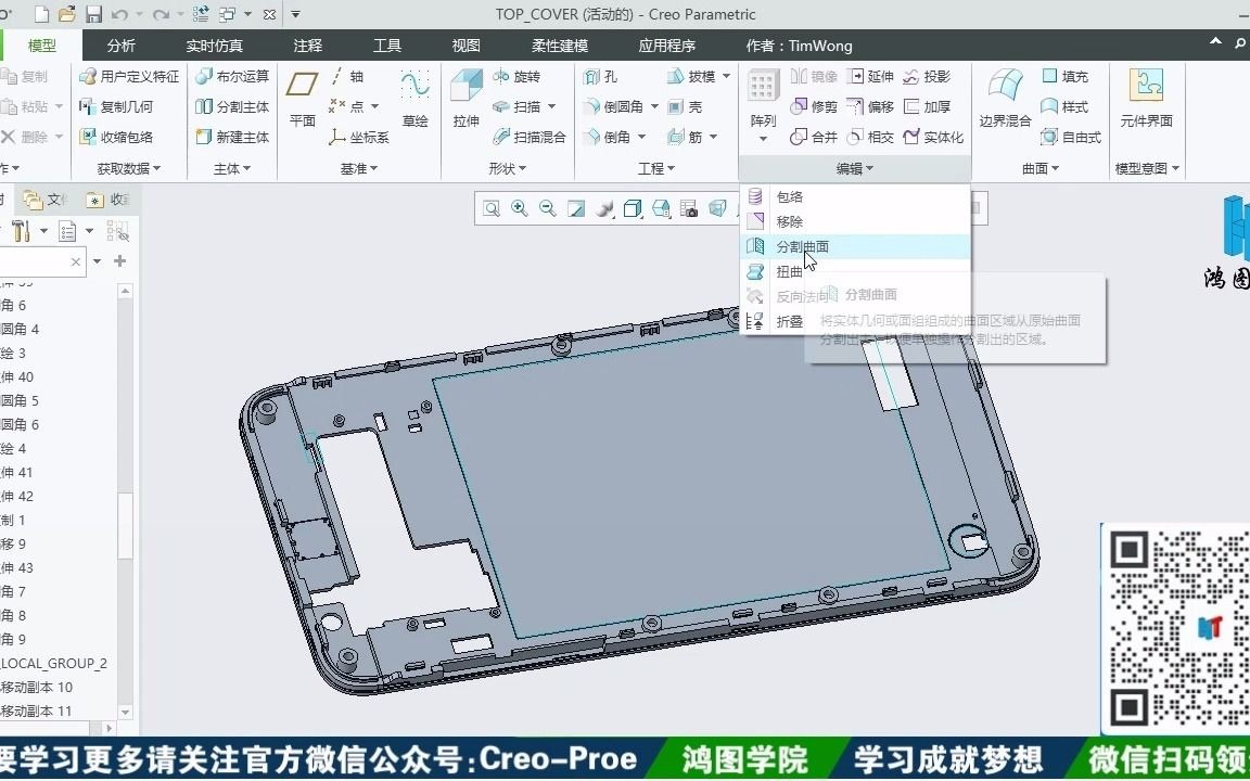 Proe/Creo产品设计-分割曲面的用法