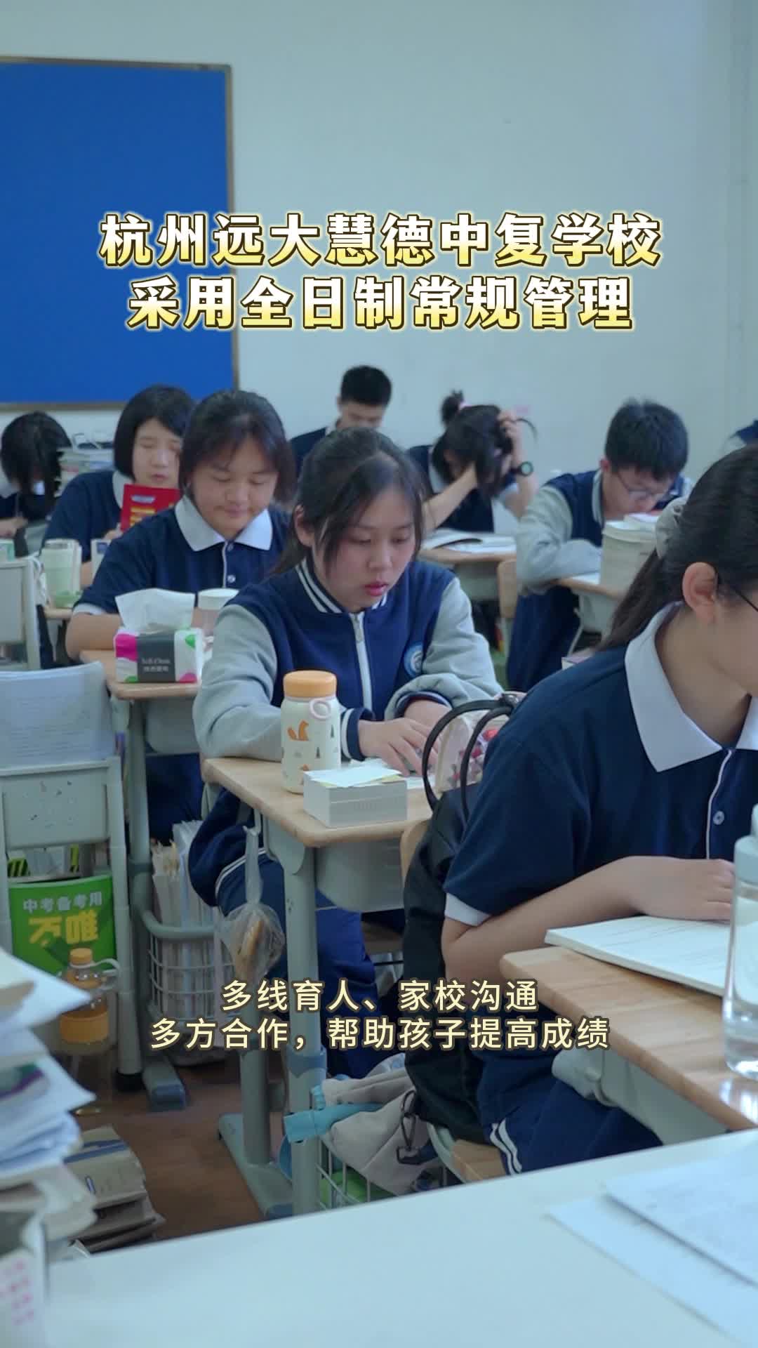 ...慧德中复学校采用全日制常规管理,帮助孩子提高成绩。杭州中复哪家好