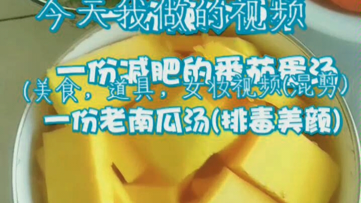 我的美食,道具与自己第一次画女妆混剪(手残党)