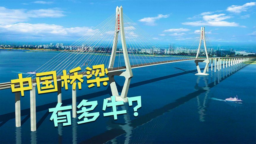 中国桥梁有多强？连BBC都来拍纪录片，妥妥的一个国家吊打全世界
