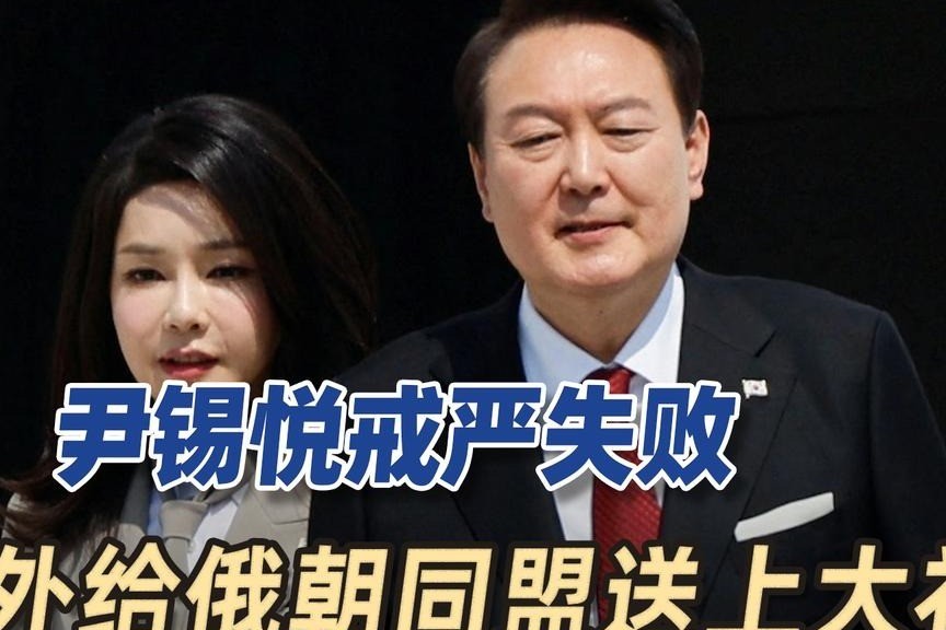 尹锡悦戒严失败自毁前程,却意外给俄朝同盟,送上了一份特殊大礼