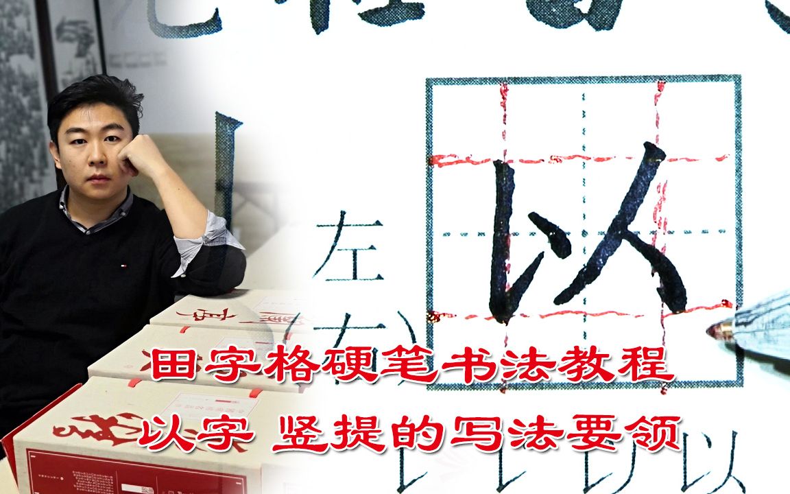 中国书法家协会高老师硬笔书法田系统训练教程,竖提的写法要领