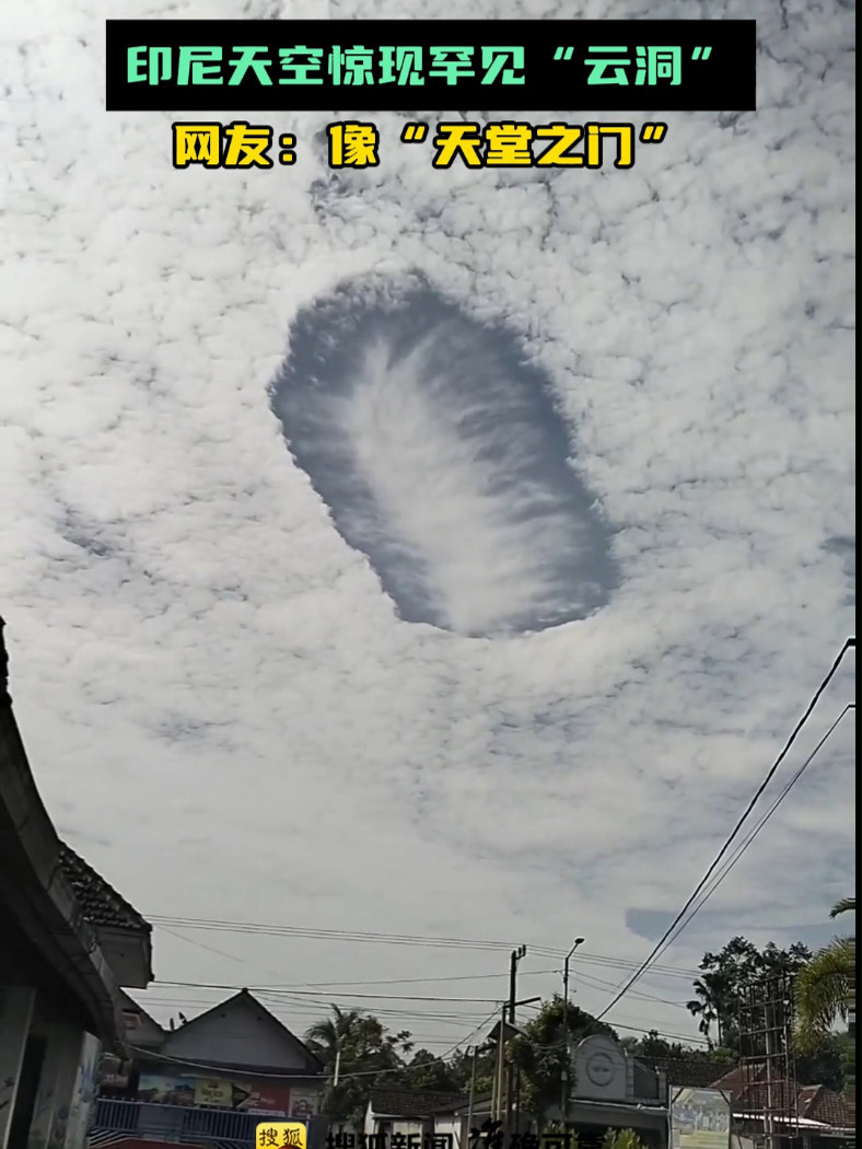 印尼天空惊现罕见“云洞”网友:像“天堂之门