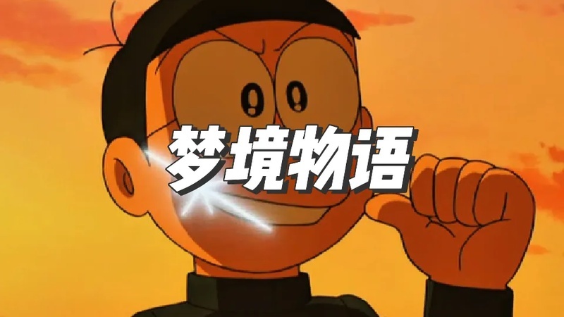 大雄的梦物语 哆啦A梦 大雄 童年动画