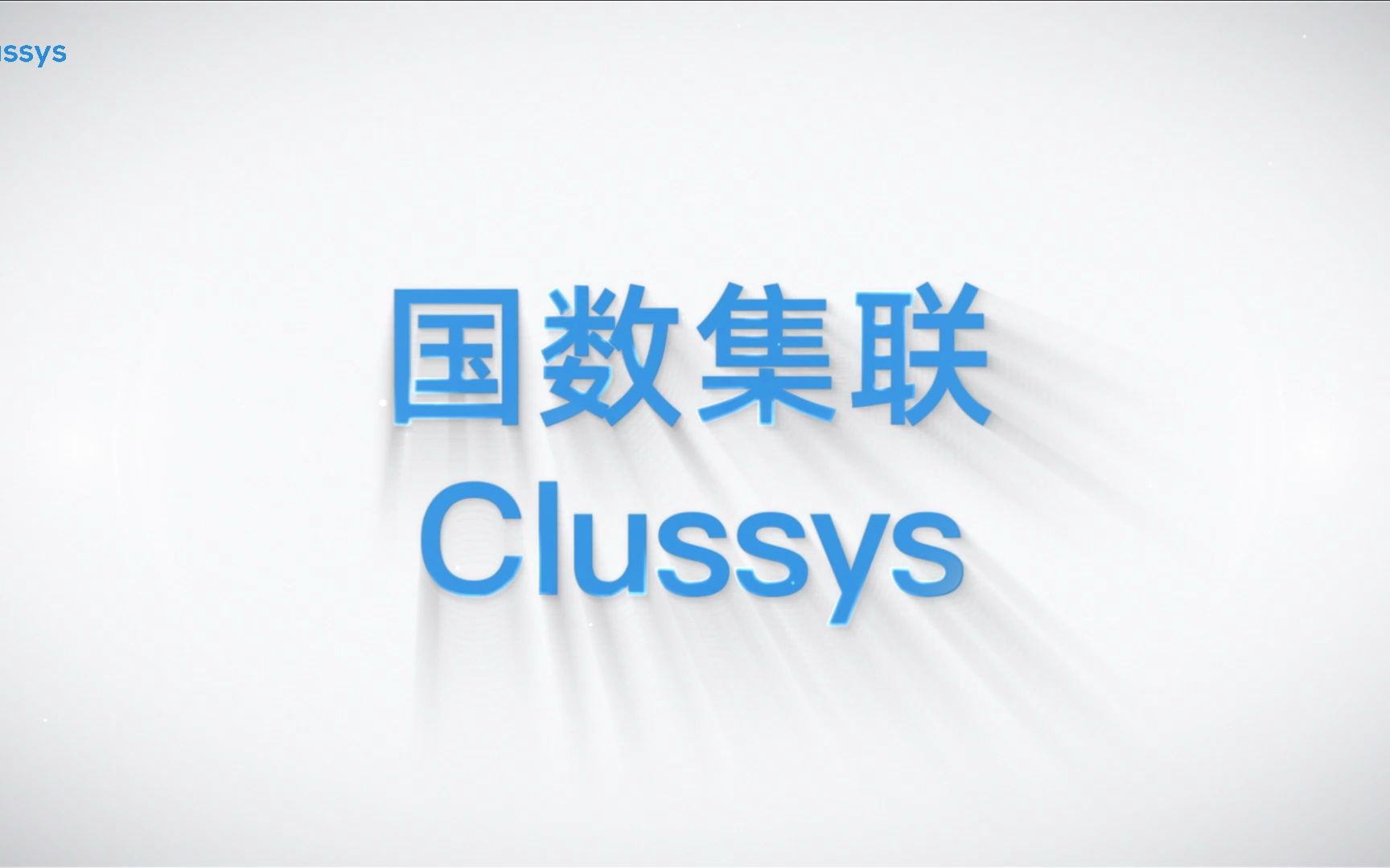 #新架构·新体验·新未来 新一代分布式存储架构长什么样? 国数集联...