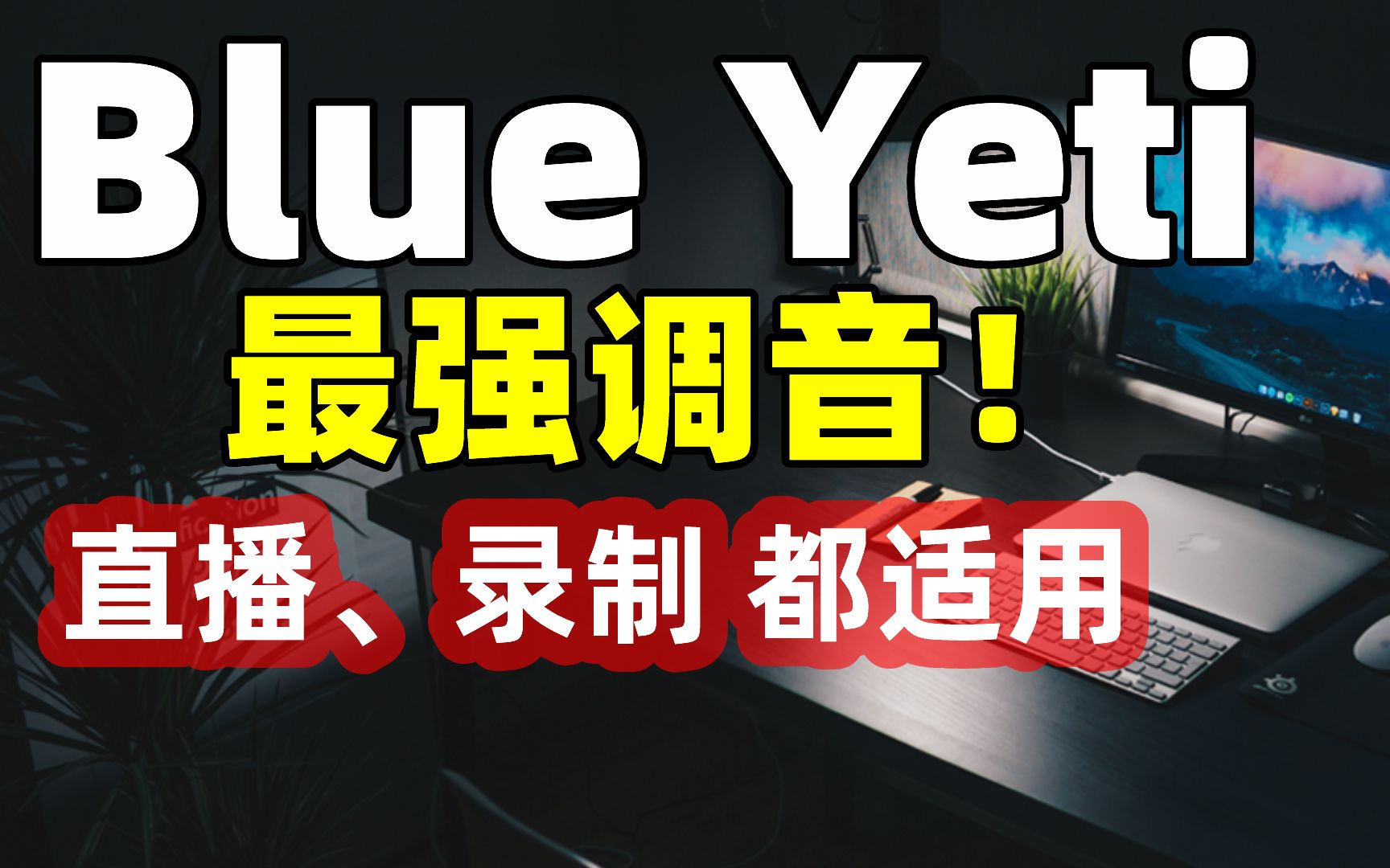 ...设定|Blue雪怪USB麦克风开箱评测直播录像教程|罗技GHUB声音设置