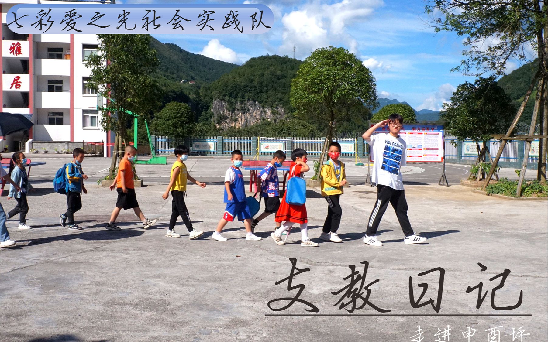 七彩爱之光,光的传递者——支教三下乡我们在行动