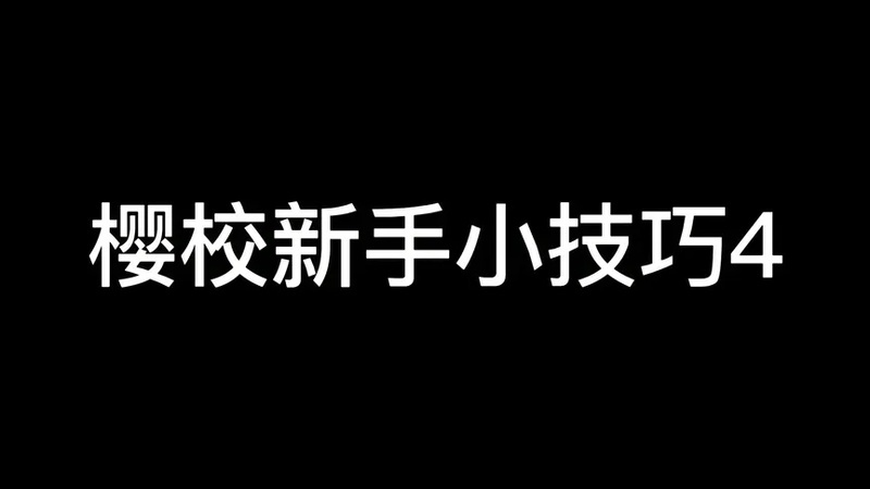樱花校园模拟器 游戏日常 樱校 樱校小技巧 樱花校园