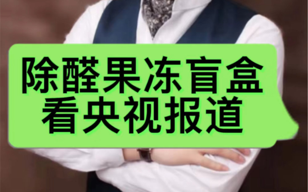 除醛果冻盲盒看央视怎么说!