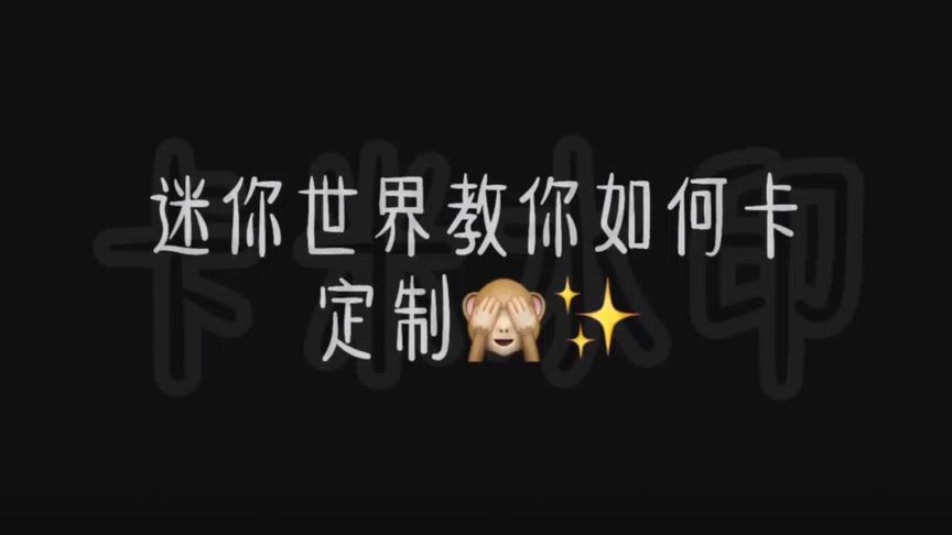 迷你世界教你卡定制ߍ�@爱沉星的染月 @晴空梦comwww @好听的...
