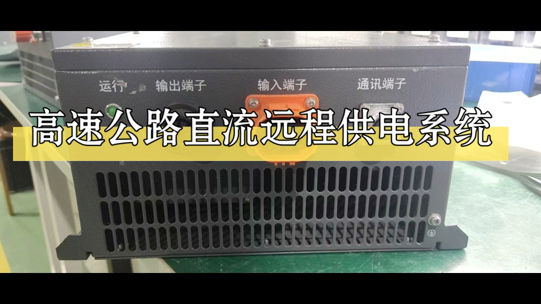 高速公路远程供电设备系统局端机远端机800V直流远供电源远距离...