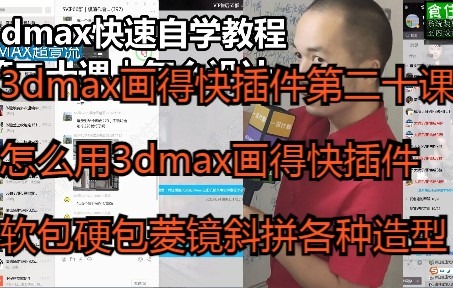 3dmax画得快插件第二十课|怎么用3dmax画得快插件设计软包硬包菱镜...