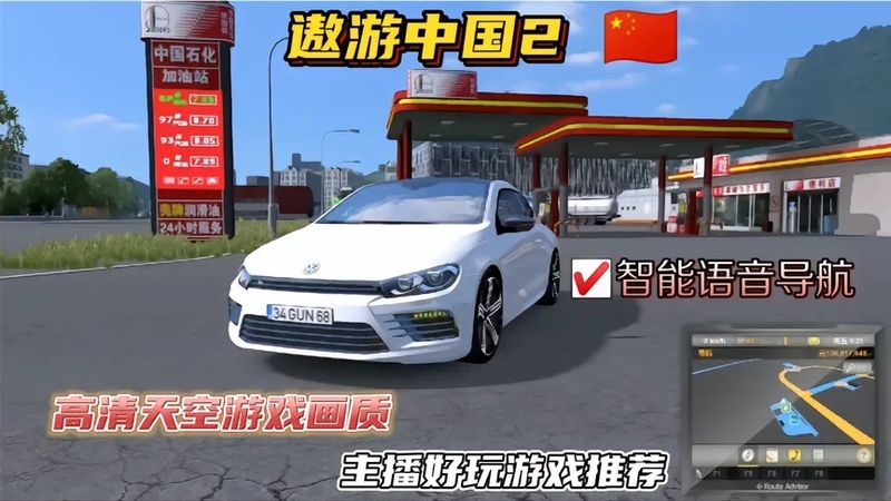 遨游中国2: 迄今为止最真实模拟驾驶,全中国地图高画质游戏!