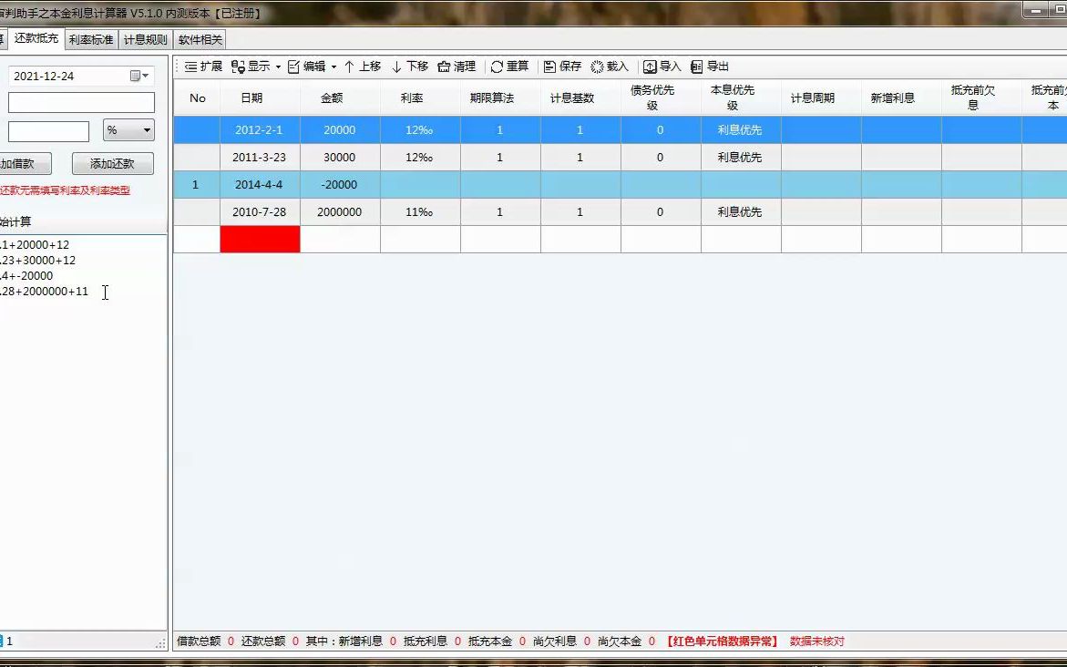 本金利息计算器功能演示【还款抵充之数据录入】