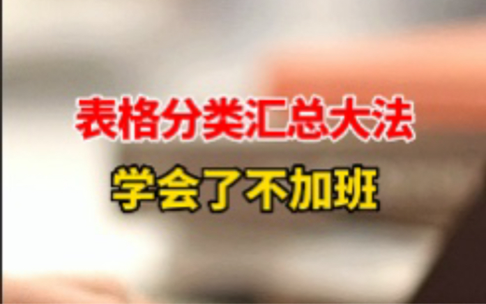 excel办工小技巧,表格汇总大法,记得点赞收藏哦