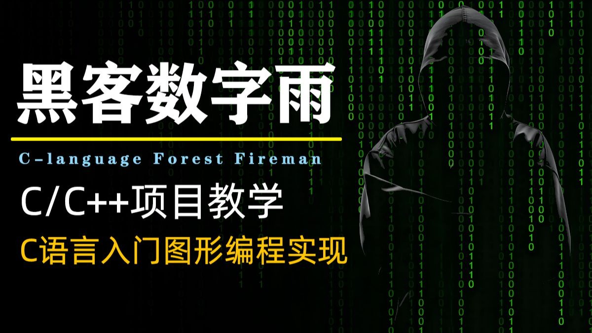 【C/C++项目】黑客帝国数字雨!思路讲解+代码实现,C语言带你快速...