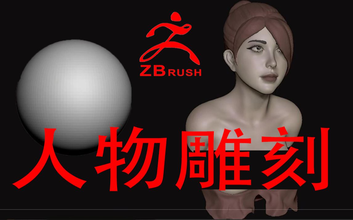 zbrush新手教程:3D性感女神是从Z球变过来的?平地出手办(下)