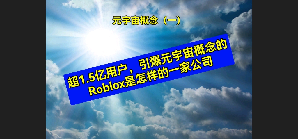 公司研究:拥有1.5亿游戏用户、引爆元宇宙概念的Roblox是一家怎样的...
