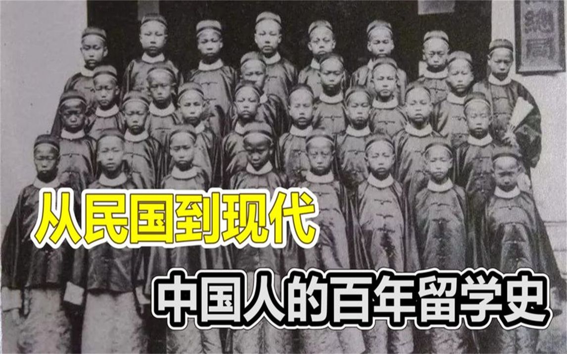 我国首批留学生,为国家的未来,我国的百年留学史
