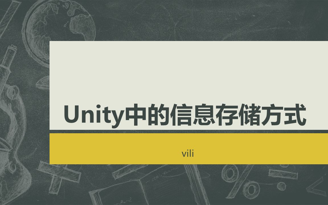 Unity中的信息存储方式