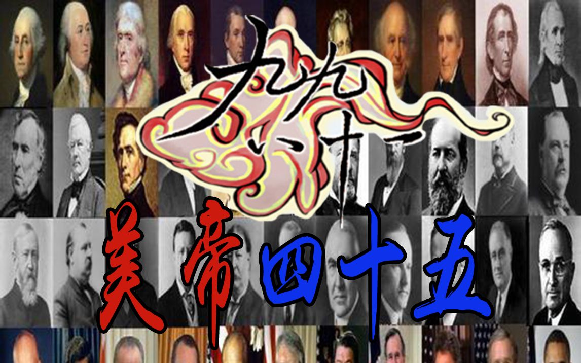 【美国历任总统】美帝四十五(九九八十一) 一口气看完美国史