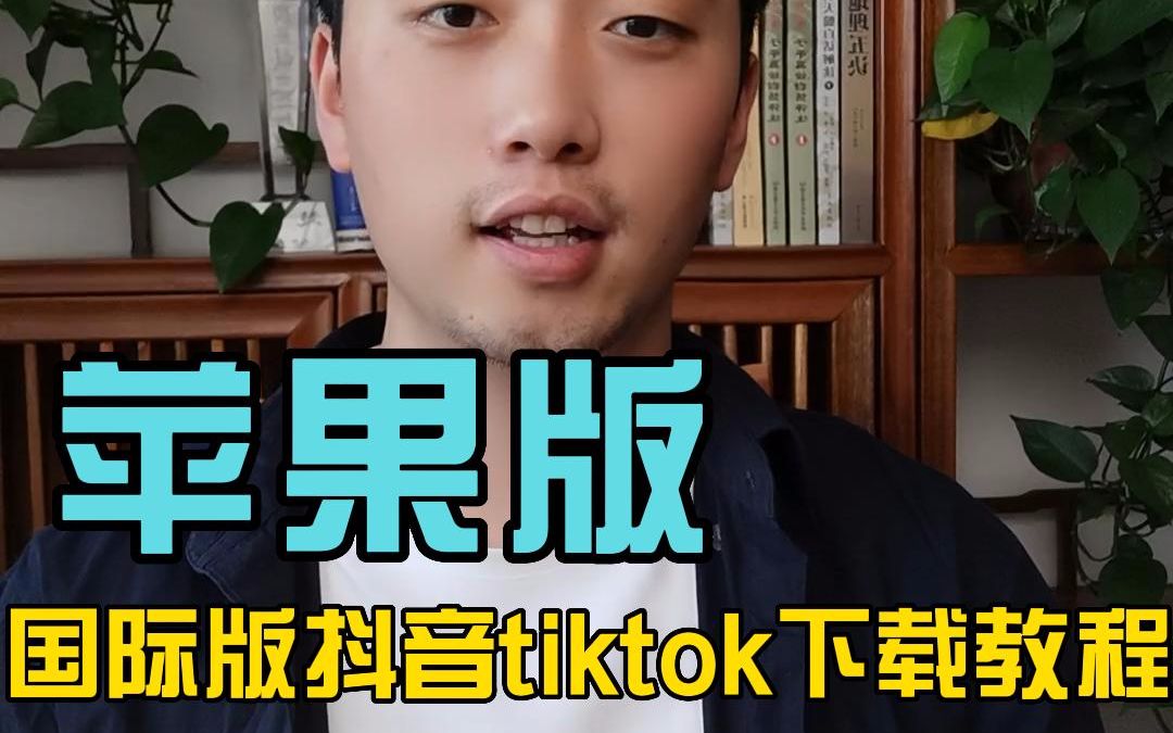 苹果版 国际版抖音tiktok下载教程