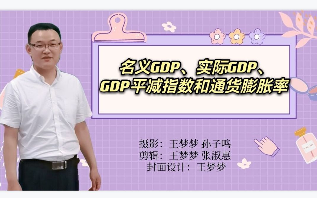 1.2.3名义GDP、实际GDP、GDP平减指数和通货膨胀率-宏观经济学-...