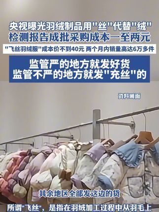 央视曝光羽绒制品用"丝"代替"绒", 检测报告成批采购成本一至两元,"...