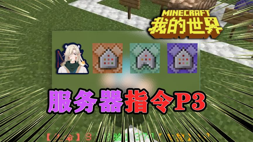 【我的世界】服务器指令P3 生命经验食物数值显示