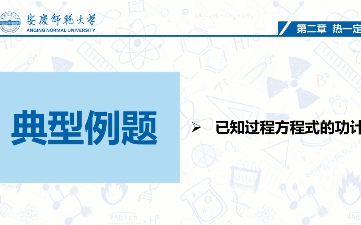 热力学第一定律——已知过程方程式的功计算