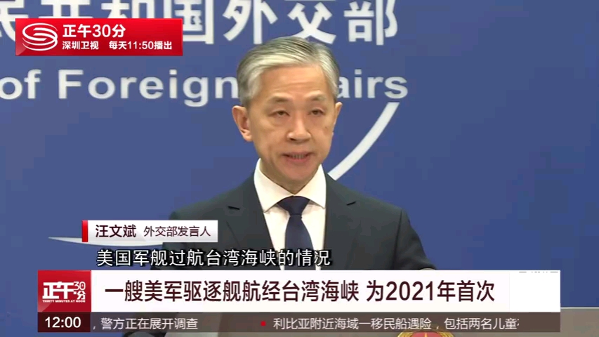 一艘美舰航经台湾海峡 为2021年首次