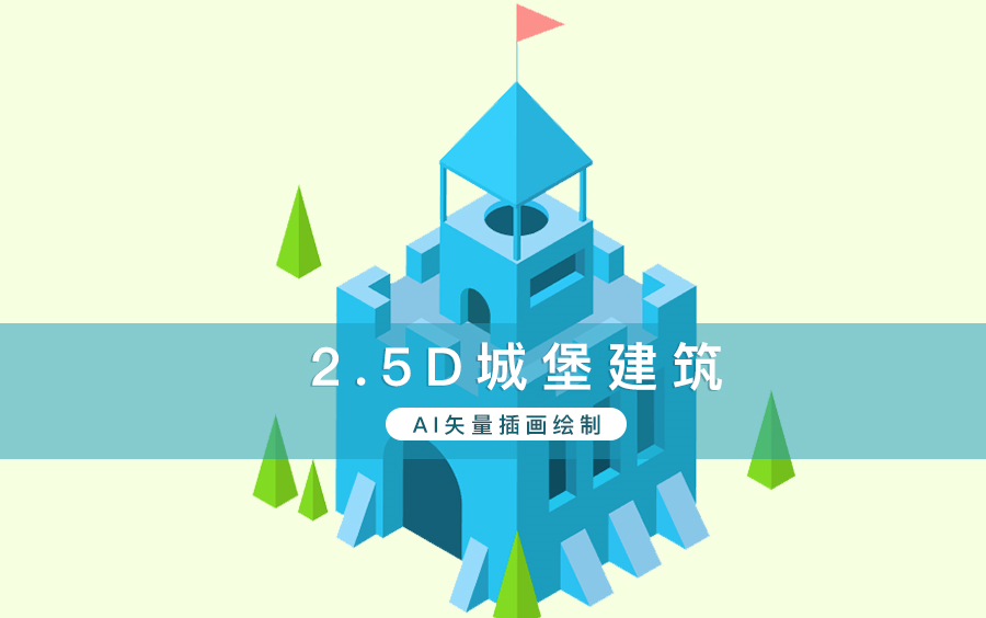 一个案例掌握AI 2.5D插画绘制