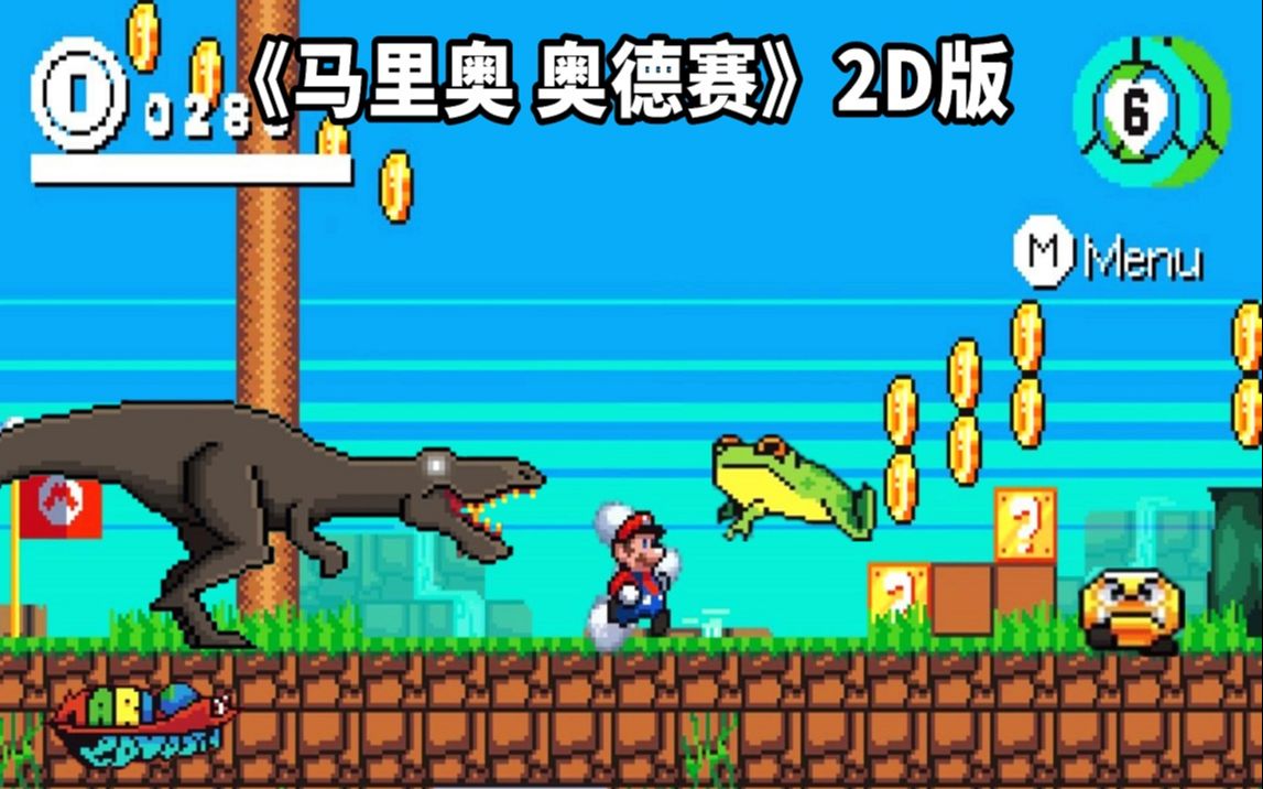 NS游戏机太贵怎么办?试试《马里奥 奥德赛》2D版