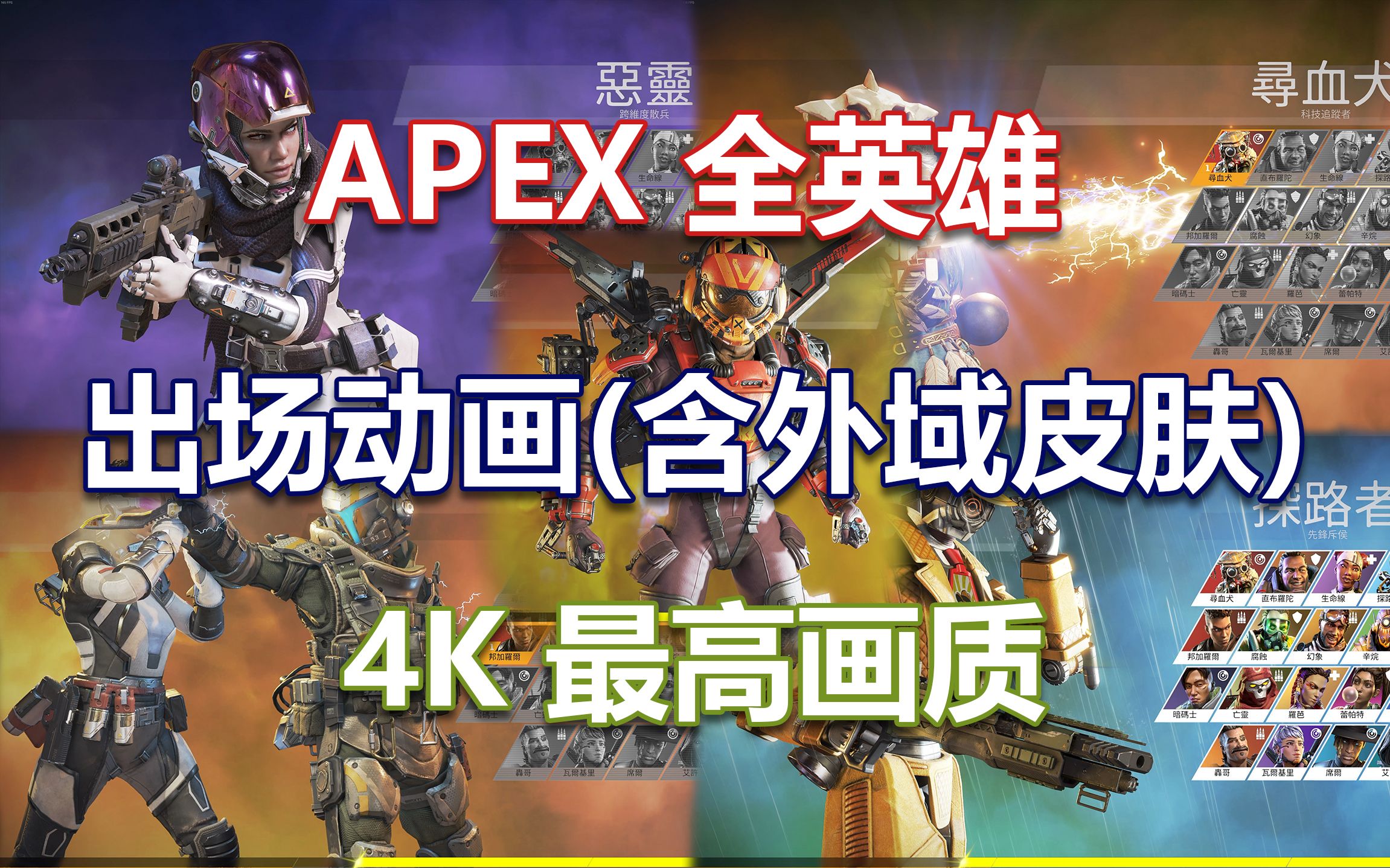 【4K】【APEX英雄】全英雄出场动作(含外域皮肤)合集【持续更新】