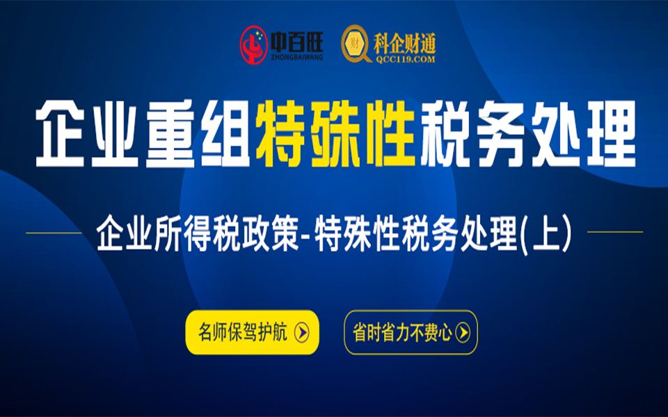 企业重组特殊性税务处理-企业所得税政策-特殊性税务处理(上)
