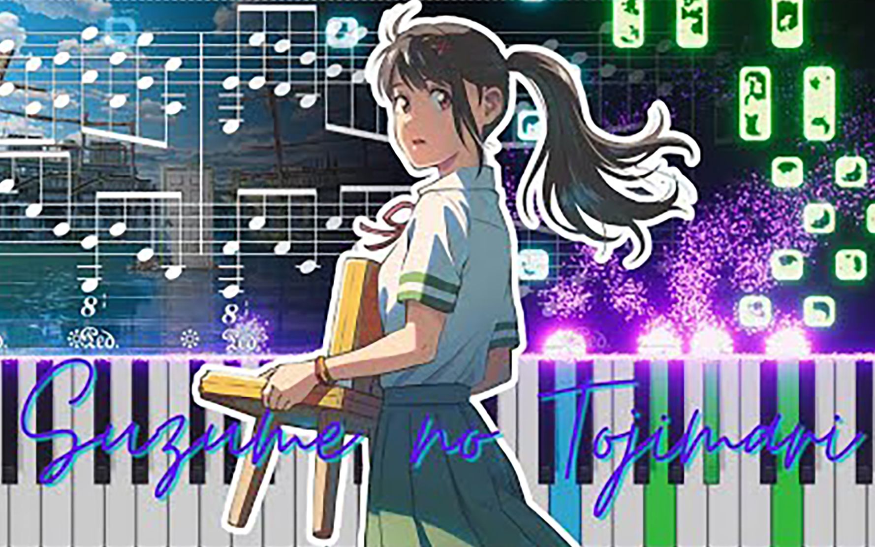 铃芽户缔「すずめの戸締まり」预告片 OST 钢琴教程(附乐谱)