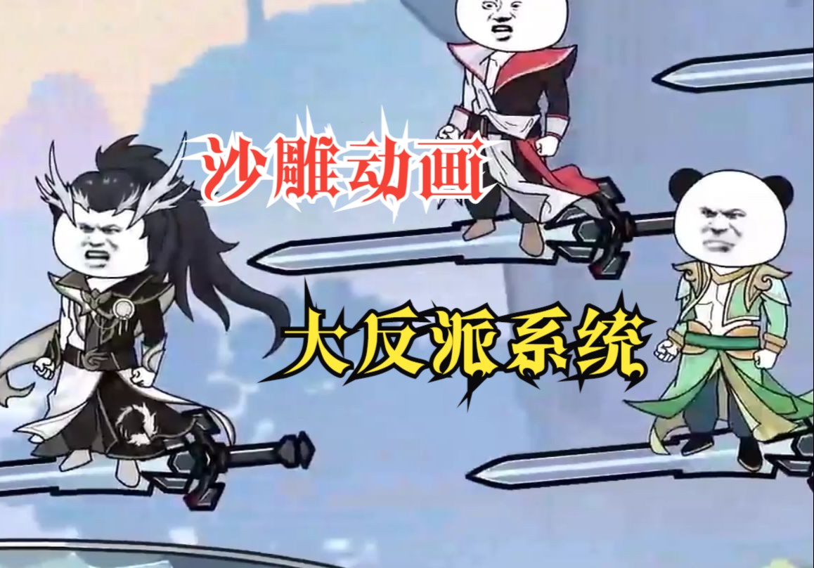 沙雕动画【大反派系统】哥哥是主角系统,我却是天命大反派!