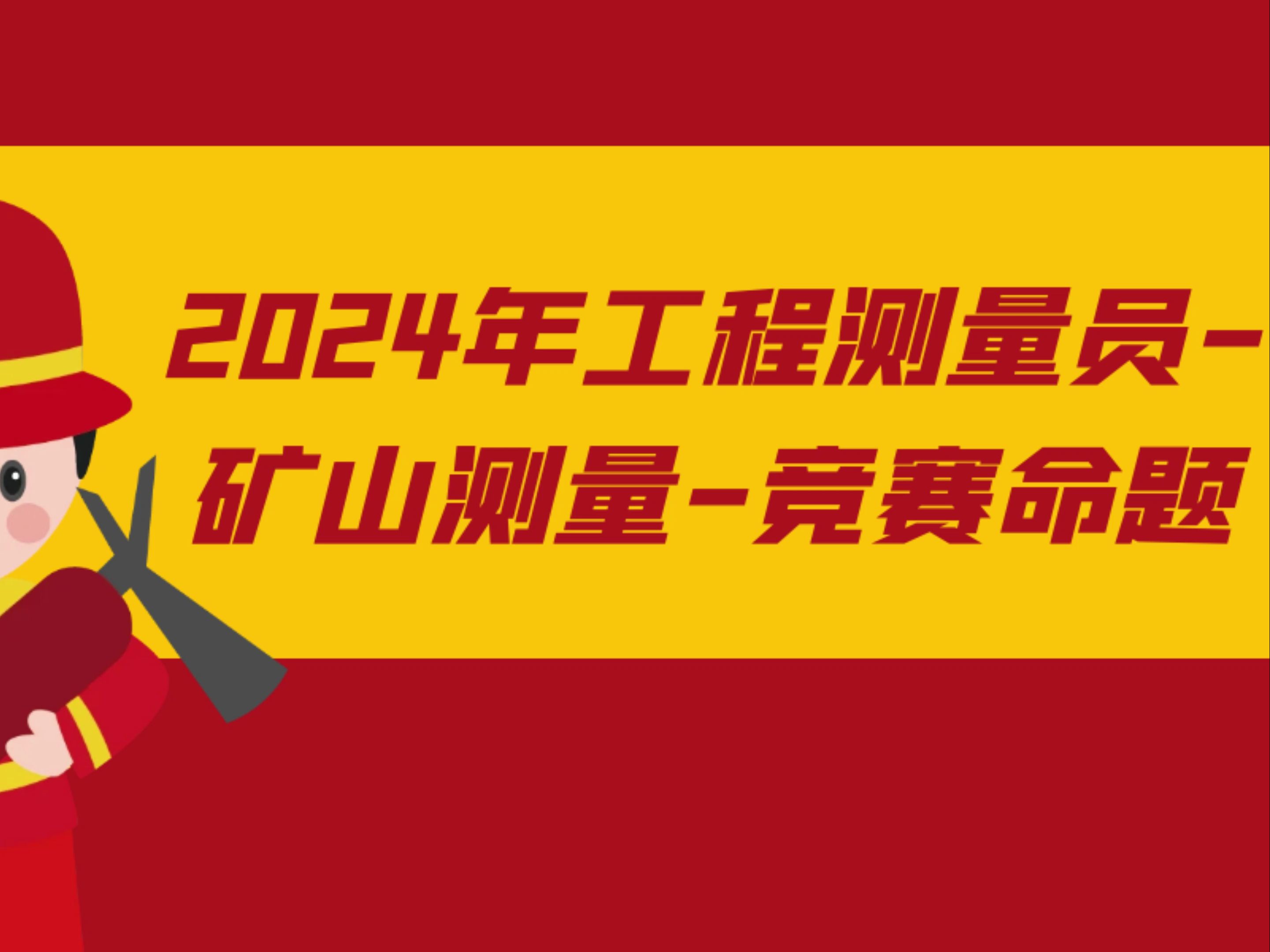 2024年工程测量员-矿山测量-竞赛命题