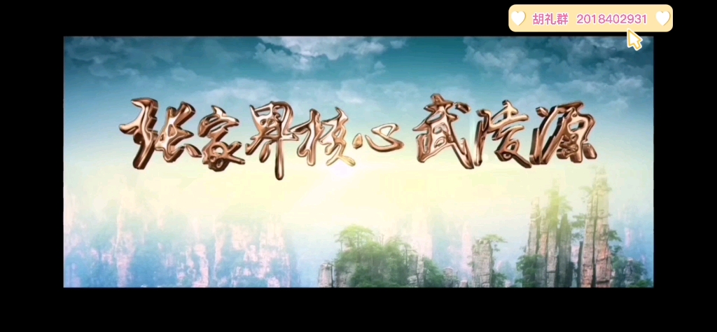 张家界核心武陵源(英语介绍)