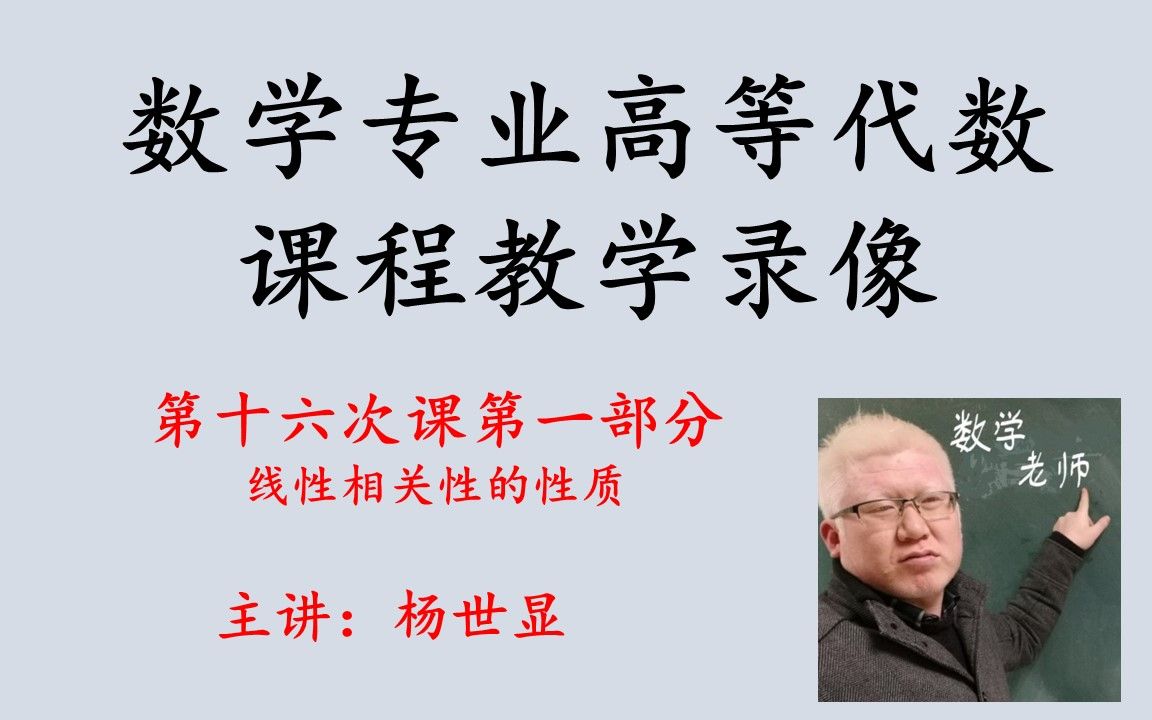 数学专业高等代数第十六次课第一部分,线性相关性的性质