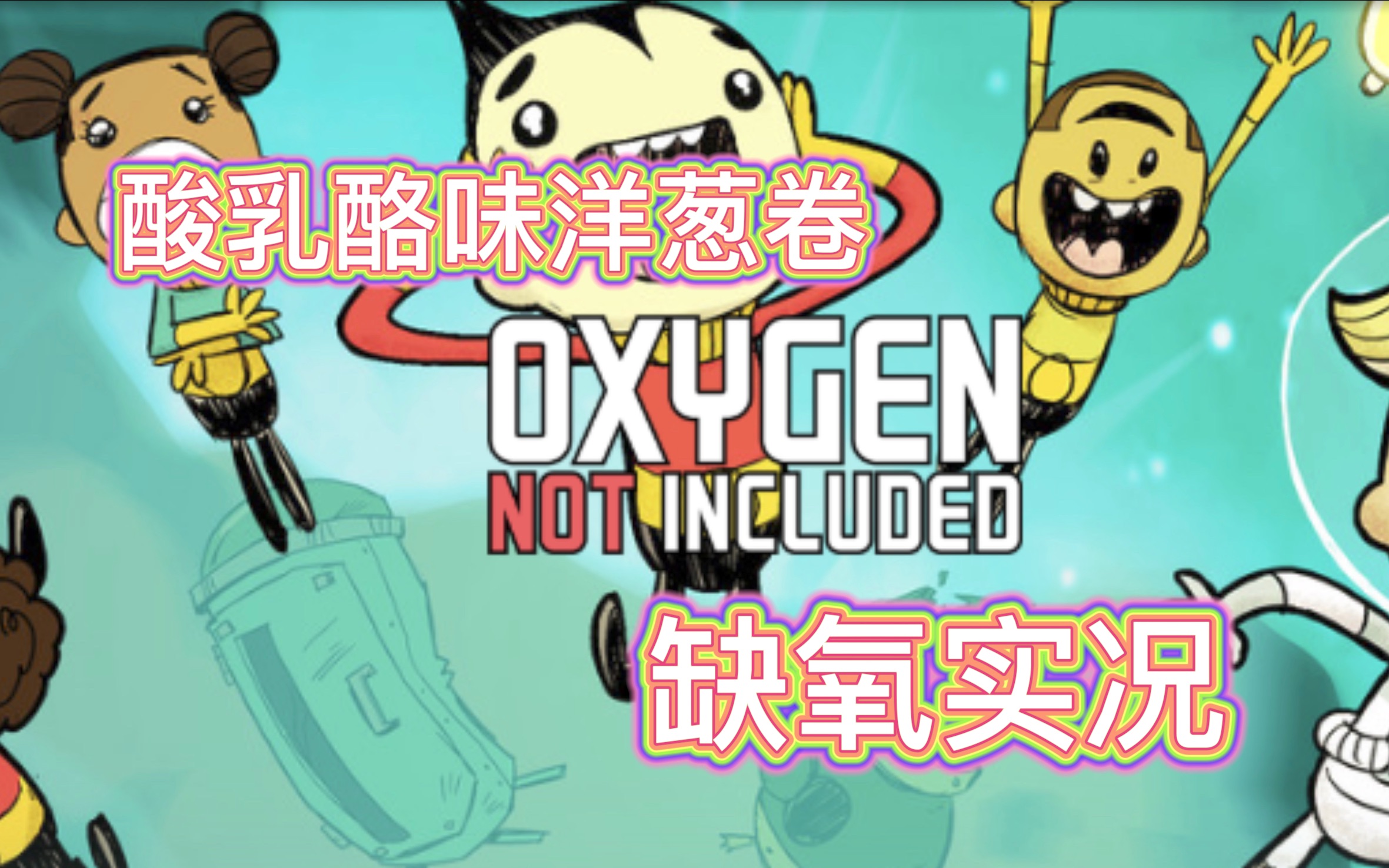 《缺氧》【S2-11】建造玻璃熔炉!完善天然气发电系统!使用气体过滤器!